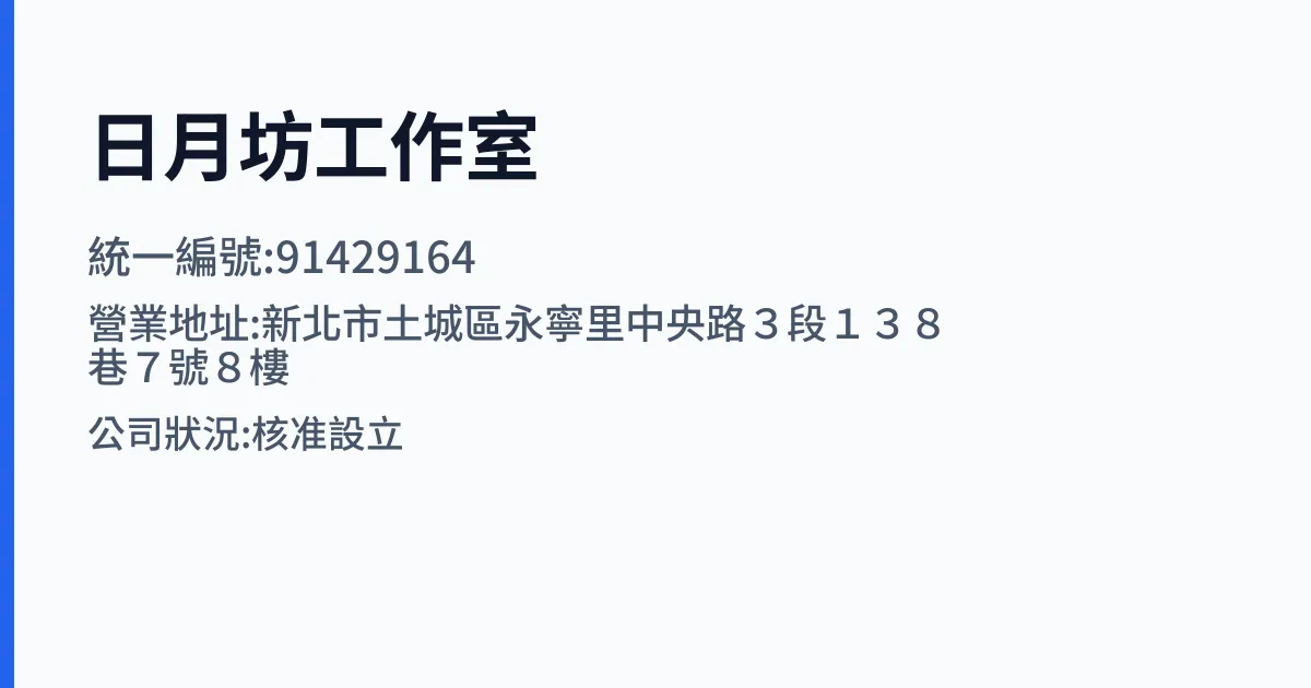 日月坊工作室 - 統編 91429164(新北市) 公司登記資料與營業項目詳細圖表