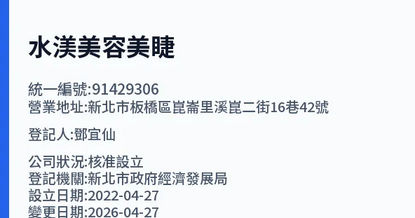 水渼美容美睫的照片-統編 91429306(新北市) 公司登記資料與營業項目詳細圖表