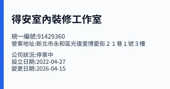 得安室內裝修工作室的照片-統編 91429360(新北市) 公司登記資料與營業項目詳細圖表