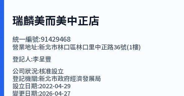 瑞麟美而美中正店的照片-統編 91429468(新北市) 公司登記資料與營業項目詳細圖表