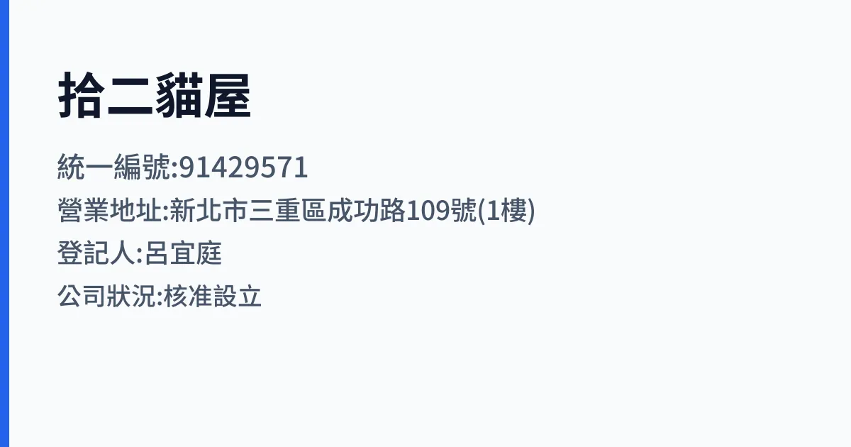 拾二貓屋 - 統編 91429571(新北市) 公司登記資料與營業項目詳細圖表