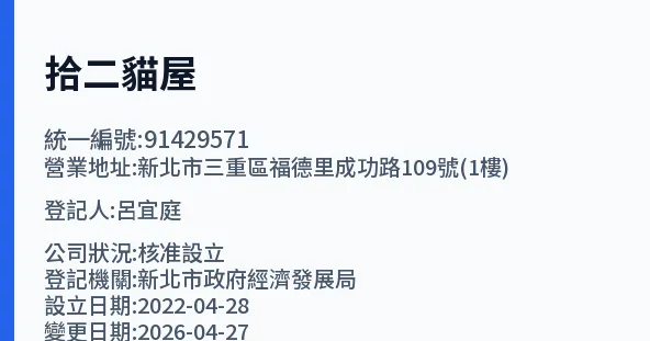 拾二貓屋的照片-統編 91429571(新北市) 公司登記資料與營業項目詳細圖表