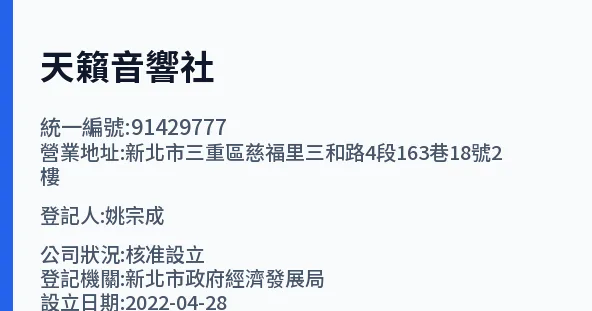天籟音響社的照片-統編 91429777(新北市) 公司登記資料與營業項目詳細圖表