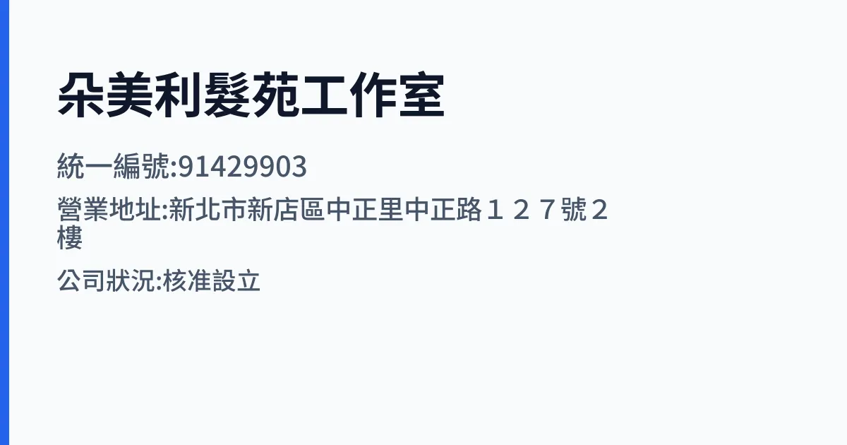 朵美利髮苑工作室 - 統編 91429903(新北市) 公司登記資料與營業項目詳細圖表