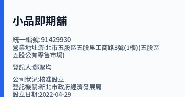 小品即期舖的照片-統編 91429930(新北市) 公司登記資料與營業項目詳細圖表