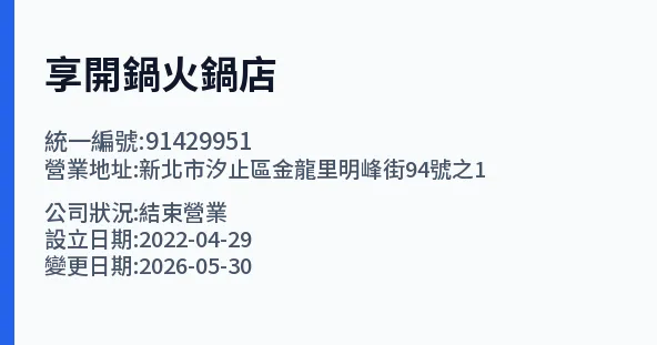 享開鍋火鍋店的照片-統編 91429951(新北市) 公司登記資料與營業項目詳細圖表
