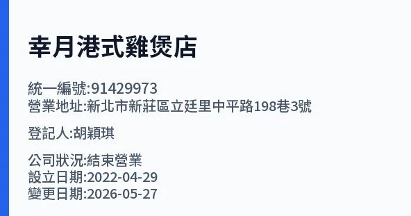 幸月港式雞煲店的照片-統編 91429973(新北市) 公司登記資料與營業項目詳細圖表