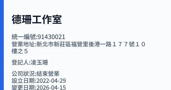 德珊工作室的照片-統編 91430021(新北市) 公司登記資料與營業項目詳細圖表