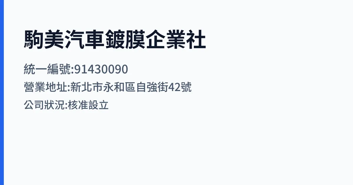 駒美汽車鍍膜企業社 - 統編 91430090(新北市) 公司登記資料與營業項目詳細圖表