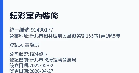 耘彩室內裝修的照片-統編 91430177(新北市) 公司登記資料與營業項目詳細圖表
