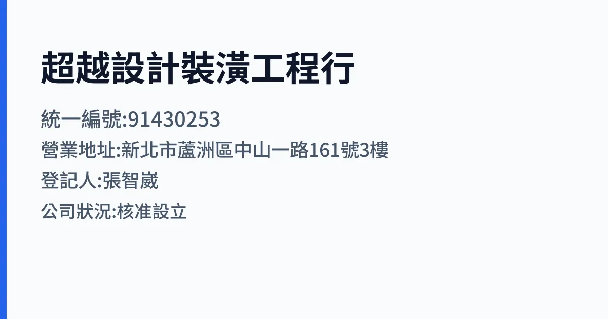 超越設計裝潢工程行 - 統編 91430253(新北市) 公司登記資料與營業項目詳細圖表