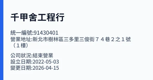 千甲舍工程行的照片-統編 91430401(新北市) 公司登記資料與營業項目詳細圖表