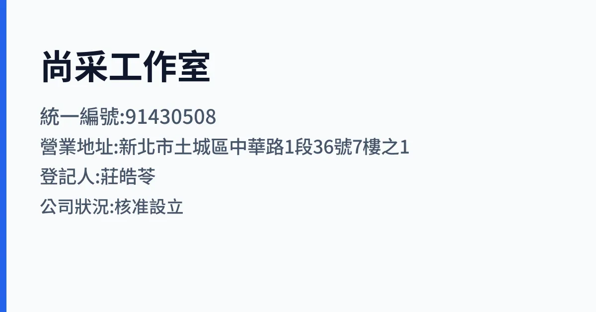 尚采工作室 - 統編 91430508(新北市) 公司登記資料與營業項目詳細圖表