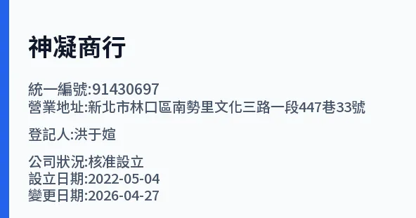 神凝商行的照片-統編 91430697(新北市) 公司登記資料與營業項目詳細圖表