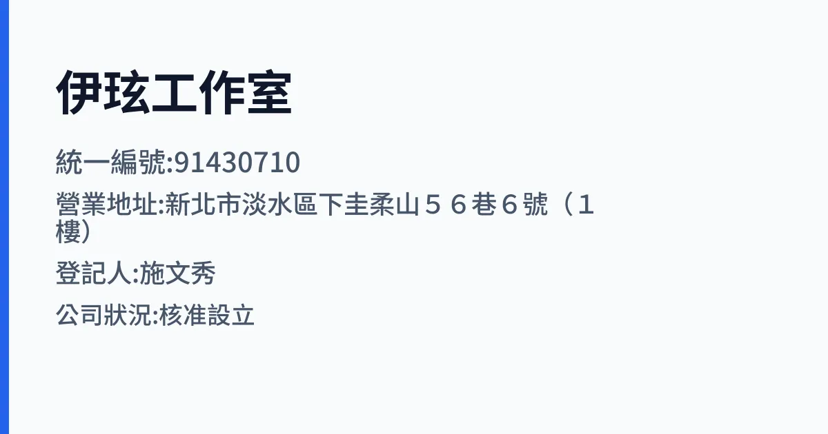 伊玹工作室 - 統編 91430710(新北市) 公司登記資料與營業項目詳細圖表
