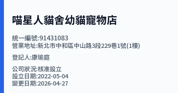 喵星人貓舍幼貓寵物店的照片-統編 91431083(新北市) 公司登記資料與營業項目詳細圖表