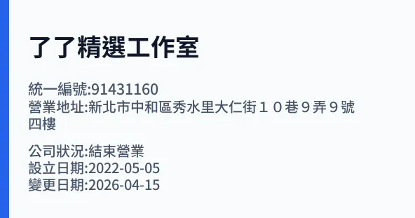 了了精選工作室的照片-統編 91431160(新北市) 公司登記資料與營業項目詳細圖表