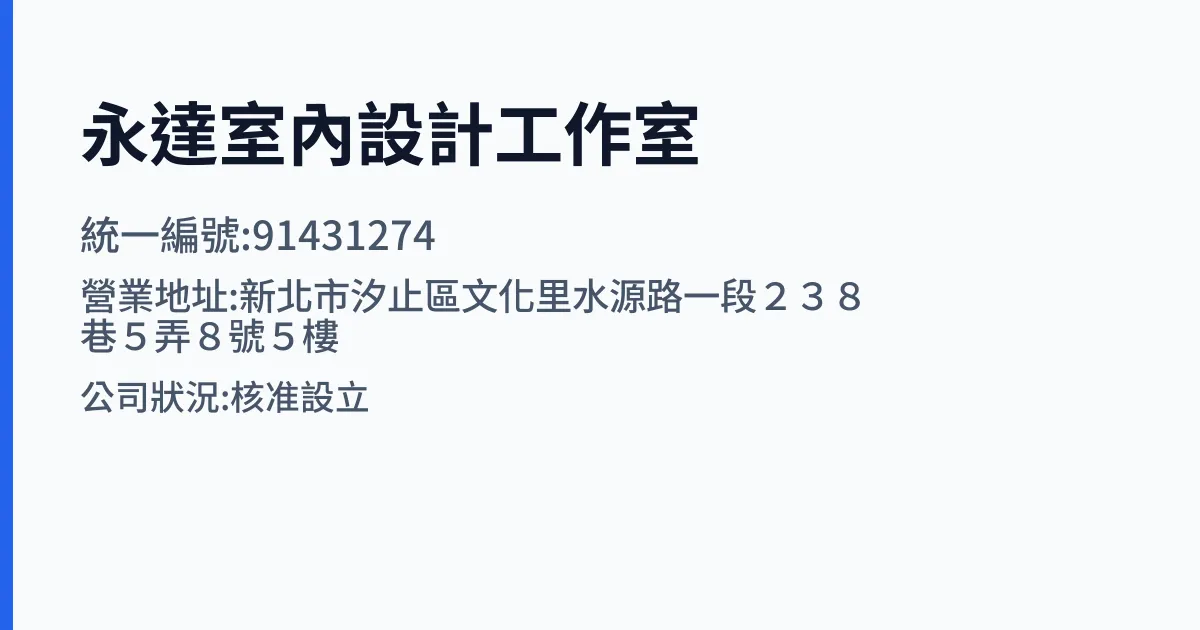 永達室內設計工作室 - 統編 91431274(新北市) 公司登記資料與營業項目詳細圖表