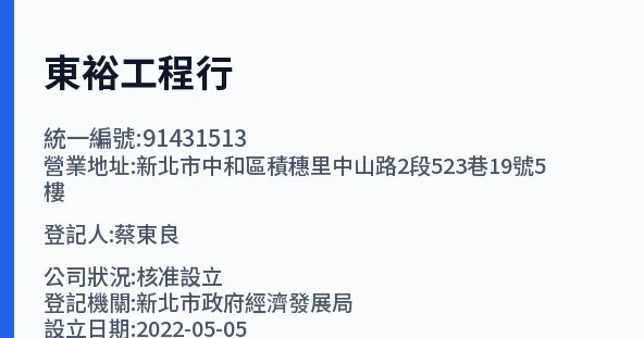 東裕工程行的照片-統編 91431513(新北市) 公司登記資料與營業項目詳細圖表
