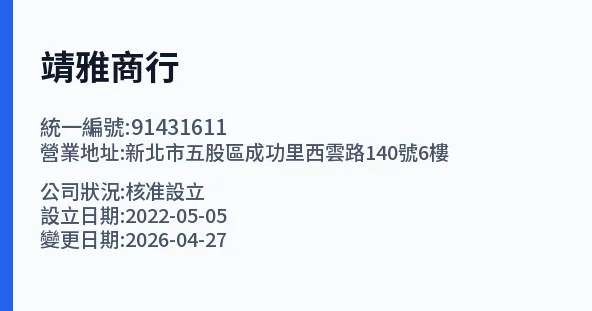 靖雅商行的照片-統編 91431611(新北市) 公司登記資料與營業項目詳細圖表