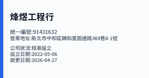烽煜工程行的照片-統編 91431632(新北市) 公司登記資料與營業項目詳細圖表