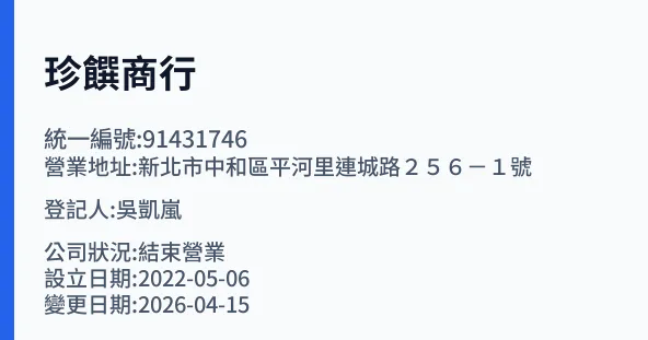 珍饌商行的照片-統編 91431746(新北市) 公司登記資料與營業項目詳細圖表