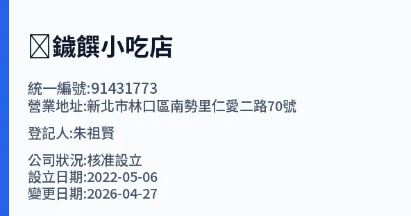 䥠鐬饌小吃店的照片-統編 91431773(新北市) 公司登記資料與營業項目詳細圖表