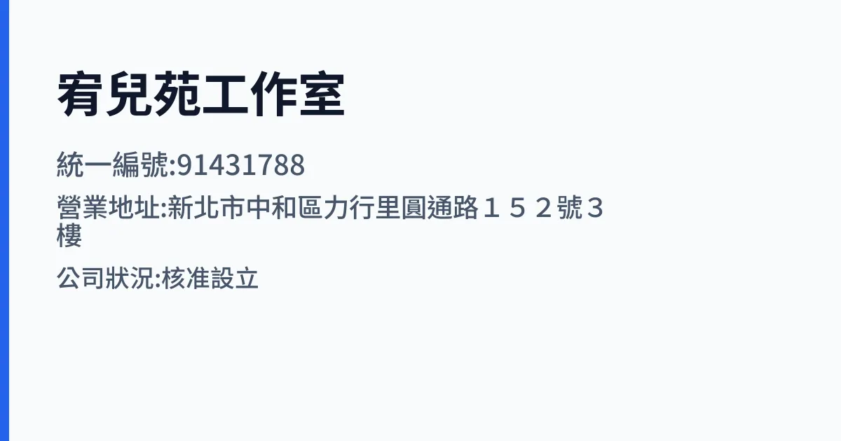 宥兒苑工作室 - 統編 91431788(新北市) 公司登記資料與營業項目詳細圖表