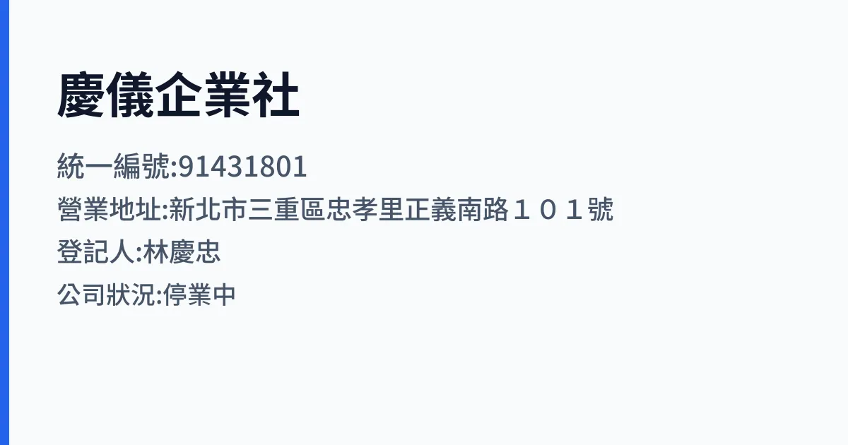 慶儀企業社 - 統編 91431801（新北市） 公司登記資料與營業項目詳細圖表