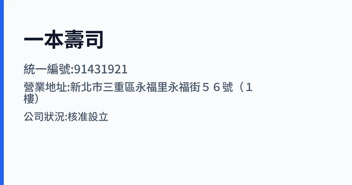 一本壽司 - 統編 91431921(新北市) 公司登記資料與營業項目詳細圖表
