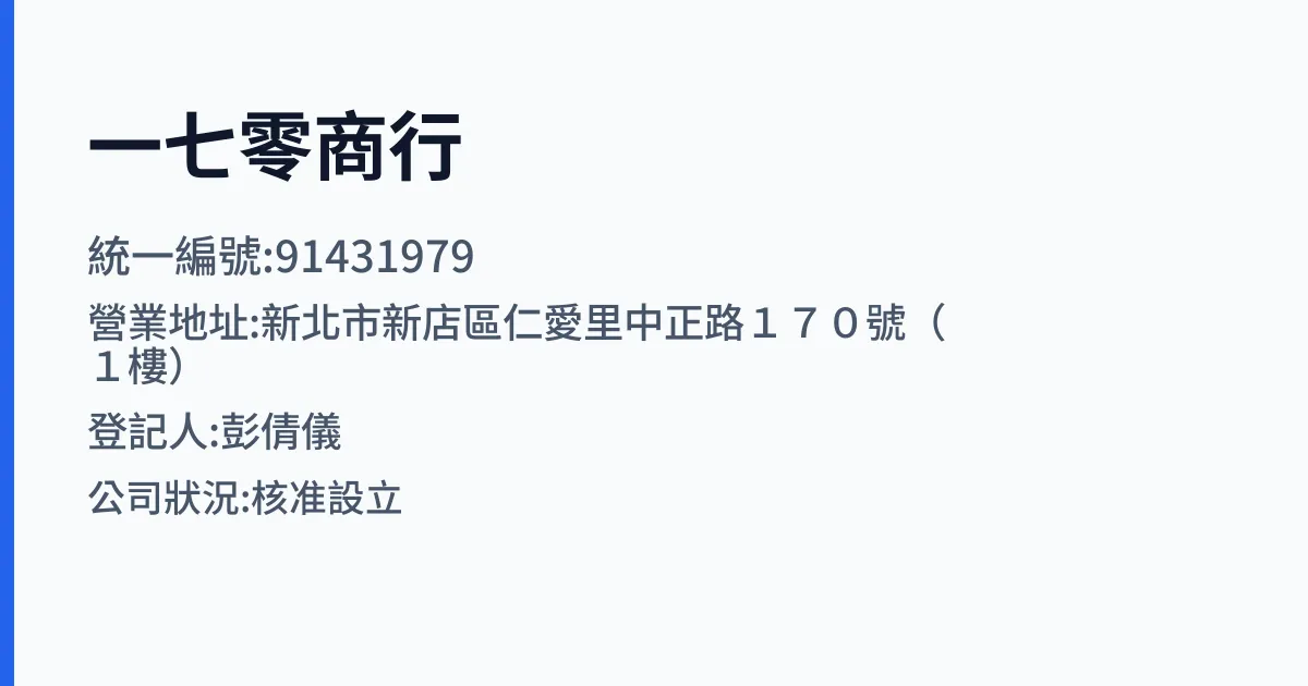 一七零商行 - 統編 91431979(新北市) 公司登記資料與營業項目詳細圖表