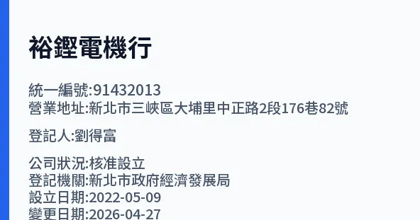 裕鏗電機行的照片-統編 91432013(新北市) 公司登記資料與營業項目詳細圖表