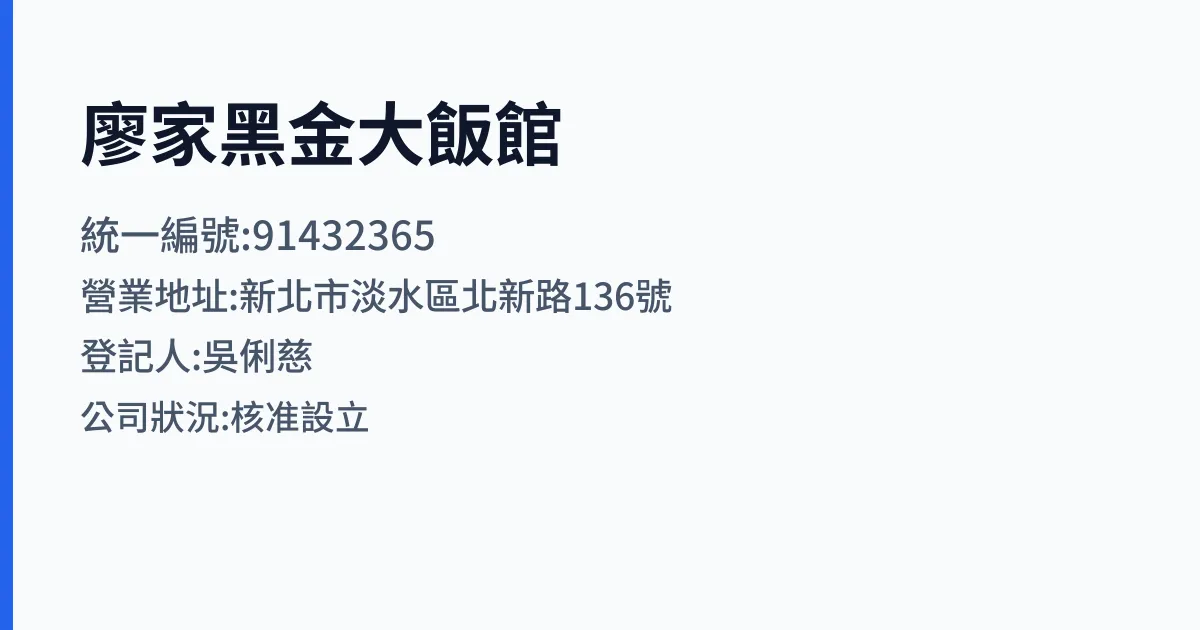 廖家黑金大飯館 - 統編 91432365(新北市) 公司登記資料與營業項目詳細圖表