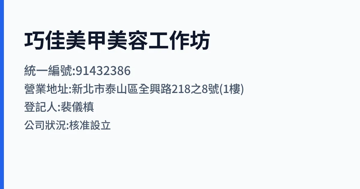 巧佳美甲美容工作坊 - 統編 91432386(新北市) 公司登記資料與營業項目詳細圖表