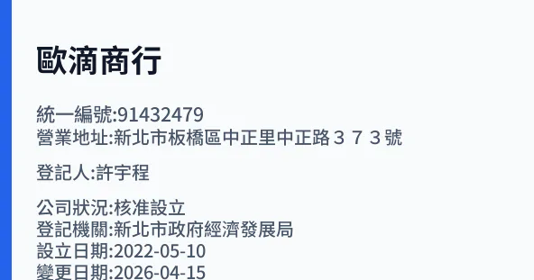 歐滴商行的照片-統編 91432479(新北市) 公司登記資料與營業項目詳細圖表