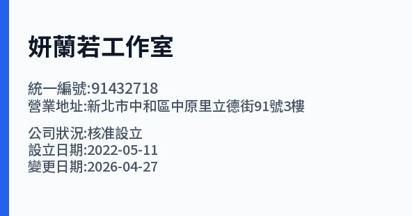 妍蘭若工作室的照片-統編 91432718(新北市) 公司登記資料與營業項目詳細圖表