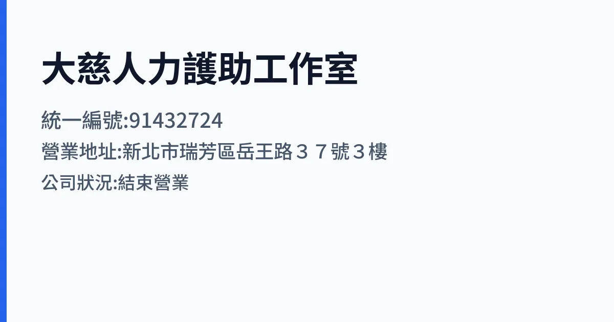 大慈人力護助工作室 - 統編 91432724(新北市) 公司登記資料與營業項目詳細圖表