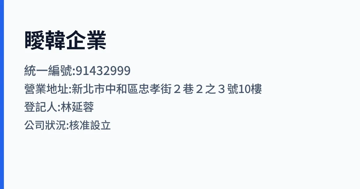 瞹韓企業 - 統編 91432999(新北市) 公司登記資料與營業項目詳細圖表