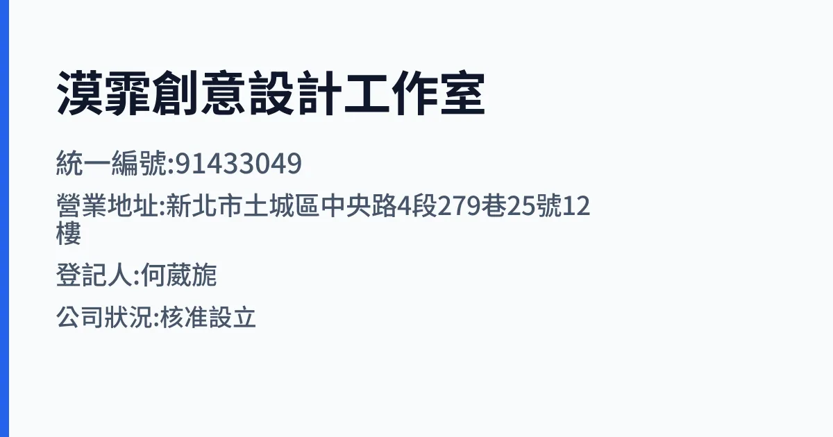 漠霏創意設計工作室 - 統編 91433049(新北市) 公司登記資料與營業項目詳細圖表
