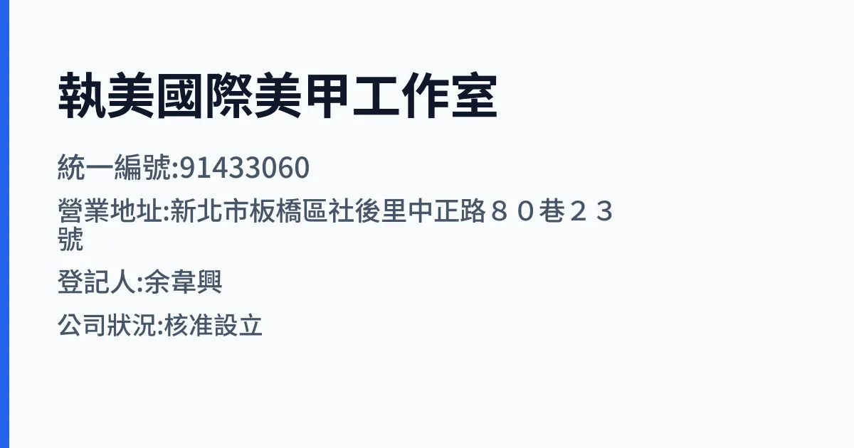 執美國際美甲工作室 - 統編 91433060(新北市) 公司登記資料與營業項目詳細圖表