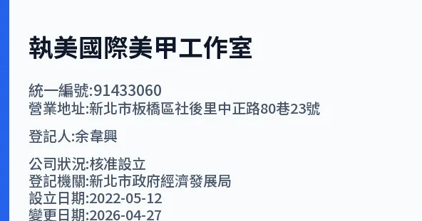 執美國際美甲工作室的照片-統編 91433060(新北市) 公司登記資料與營業項目詳細圖表