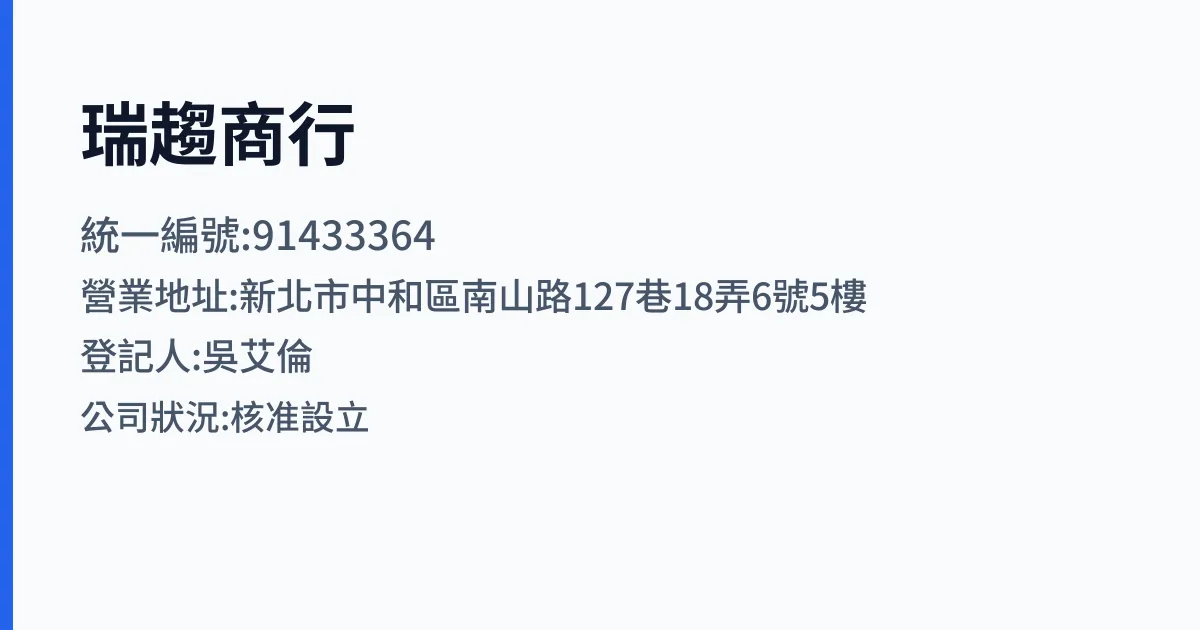 瑞趨商行 - 統編 91433364(新北市) 公司登記資料與營業項目詳細圖表