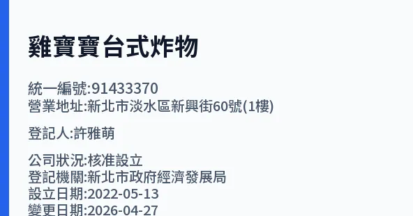 雞寶寶台式炸物的照片-統編 91433370(新北市) 公司登記資料與營業項目詳細圖表