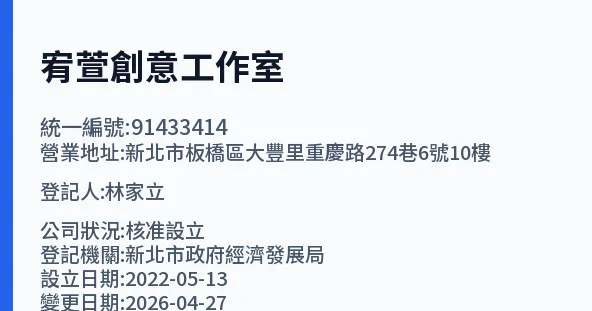 宥萱創意工作室的照片-統編 91433414(新北市) 公司登記資料與營業項目詳細圖表