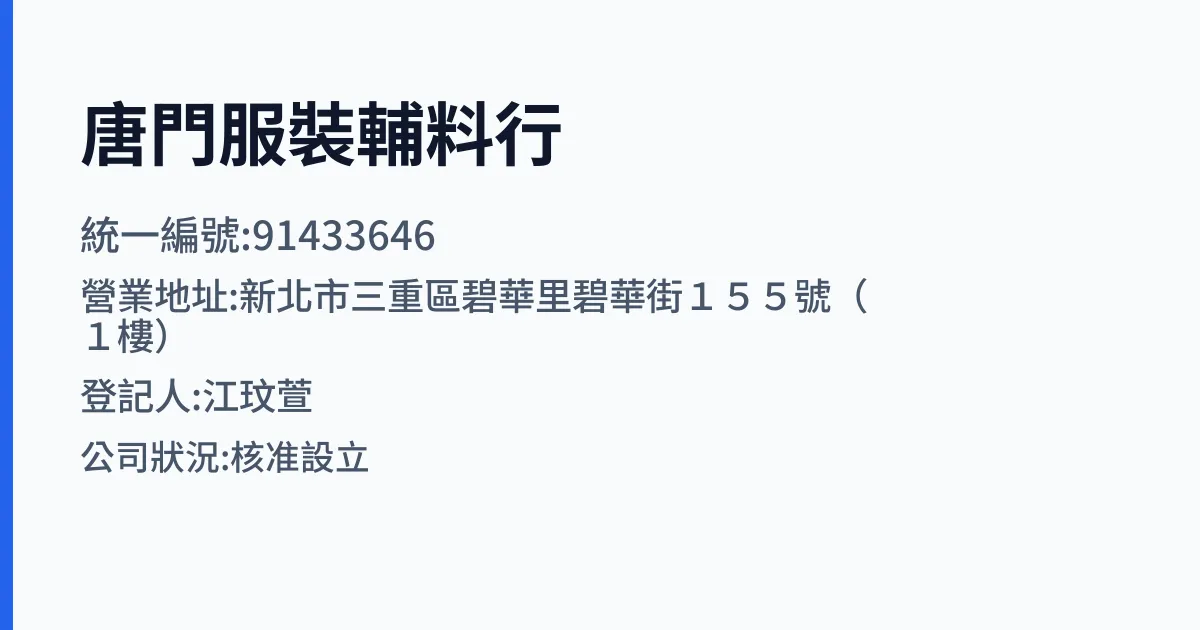 唐門服裝輔料行 - 統編 91433646(新北市) 公司登記資料與營業項目詳細圖表