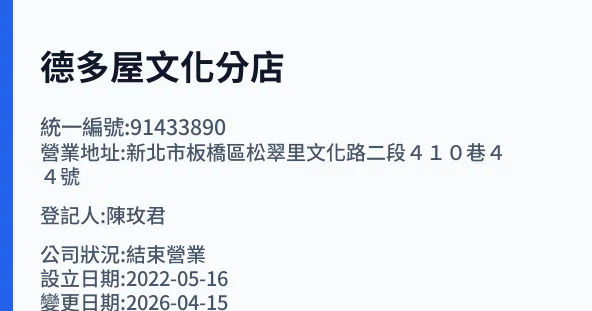 德多屋文化分店的照片-統編 91433890(新北市) 公司登記資料與營業項目詳細圖表