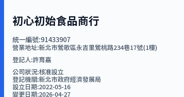 初心初始食品商行的照片-統編 91433907(新北市) 公司登記資料與營業項目詳細圖表