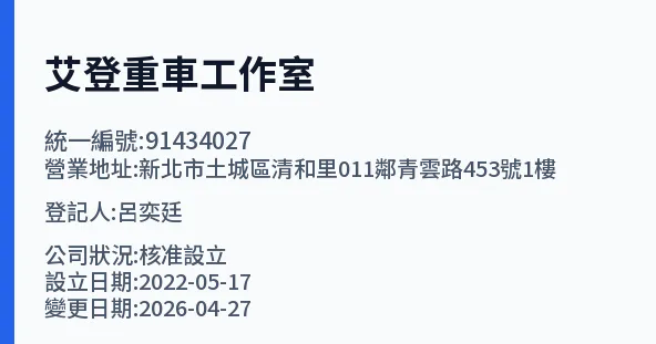 艾登重車工作室的照片-統編 91434027(新北市) 公司登記資料與營業項目詳細圖表