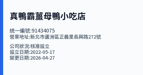 真鴨霸薑母鴨小吃店的照片-統編 91434075(新北市) 公司登記資料與營業項目詳細圖表