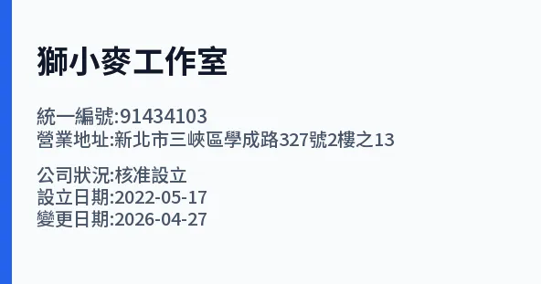 獅小麥工作室的照片-統編 91434103(新北市) 公司登記資料與營業項目詳細圖表